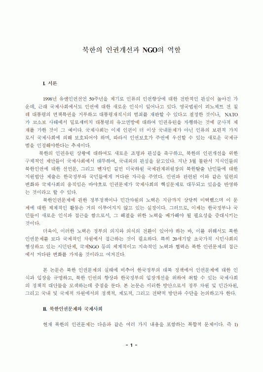 북한의 인권개선과 NGO