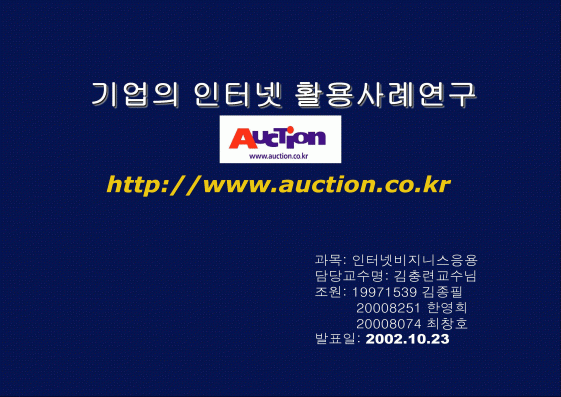 옥션(발표용 인터넷 기업활용사례 파워포인트 작성)