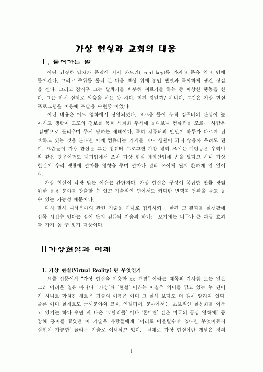 가상 현실과 교회