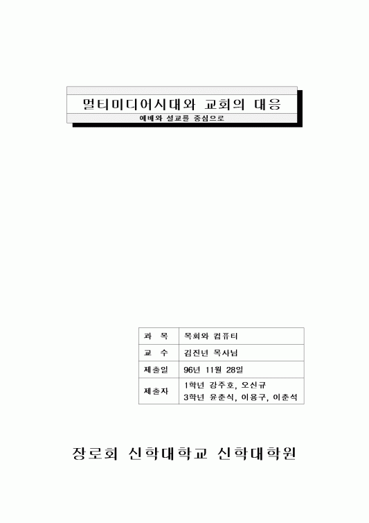 멀티미디어시대와 교회의 대응