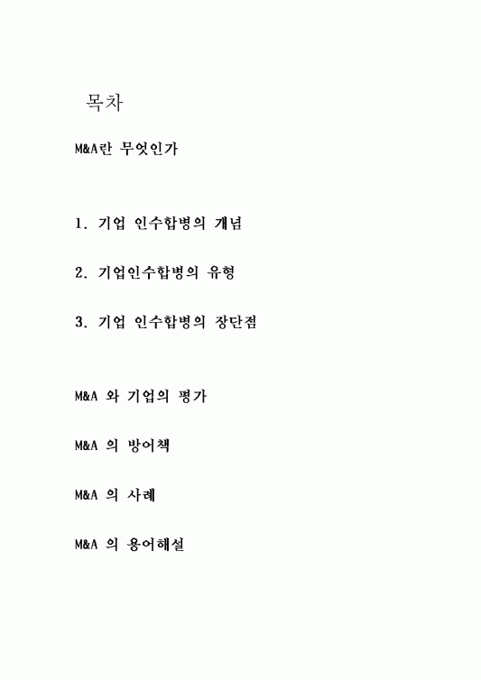 기업인수합병에 대해서(m&a)