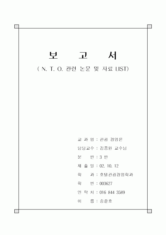 (외래 관광객의 태도가 카지노관광 행동에 미치는 영향에 관한 연구)논문 요약 보고서