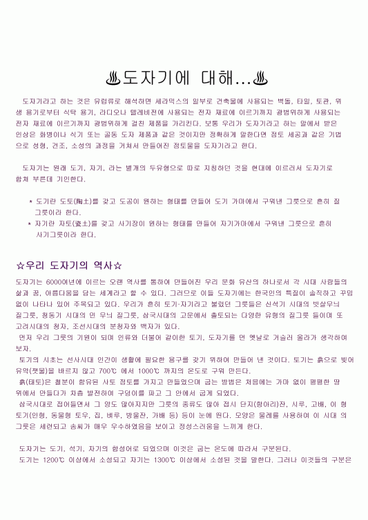 도자기에 대하여,우리 도자기의 역사