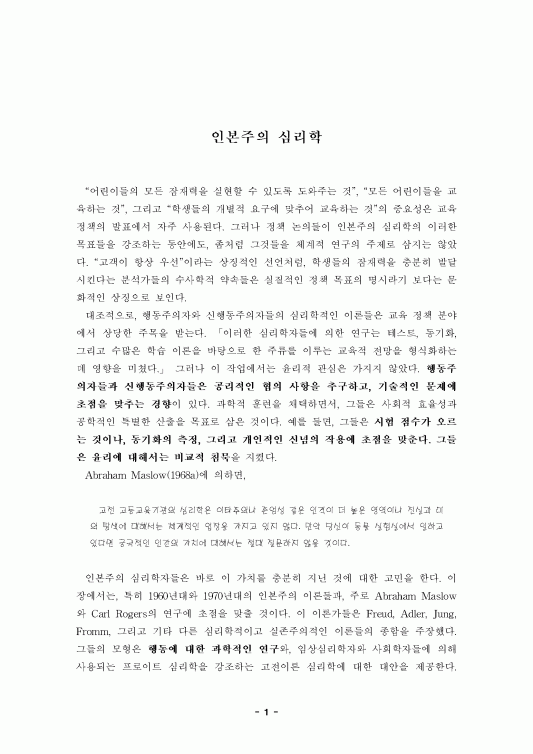 인본주의 심리학(번역물)