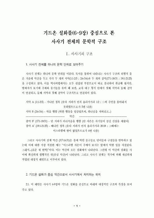 사사기 문학구조