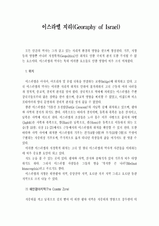 이스라엘의 지리 연구
