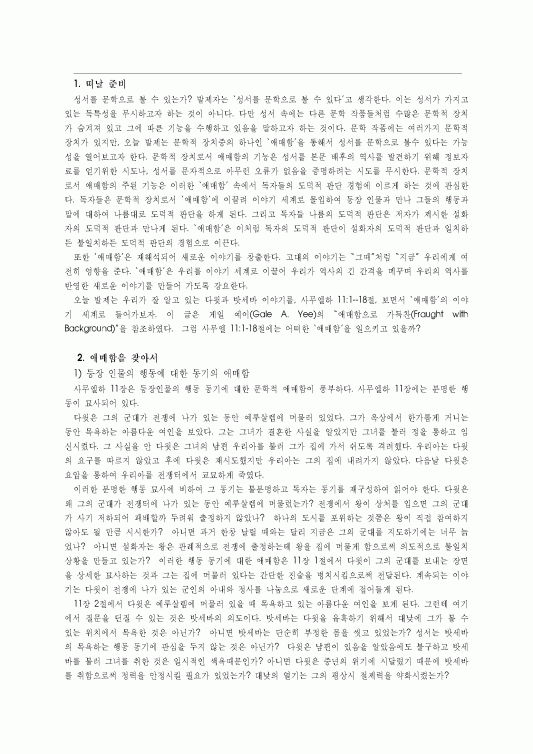 밧세바 이야기 고찰