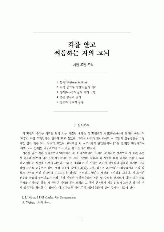 시편 32편 연구