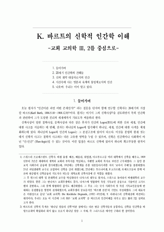 바르트 신학적 인간학 연구
