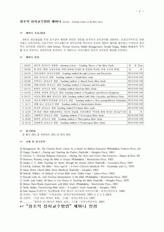 [인문과학] 성서교수방법