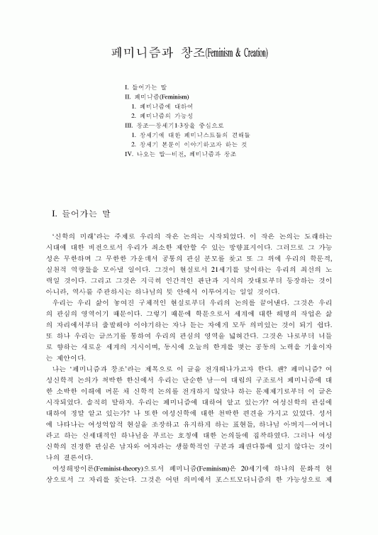 창조설화와 페미니즘의 관계연구