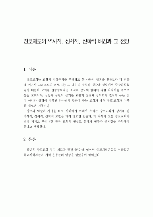 장로제도의 신학적 배경 연구