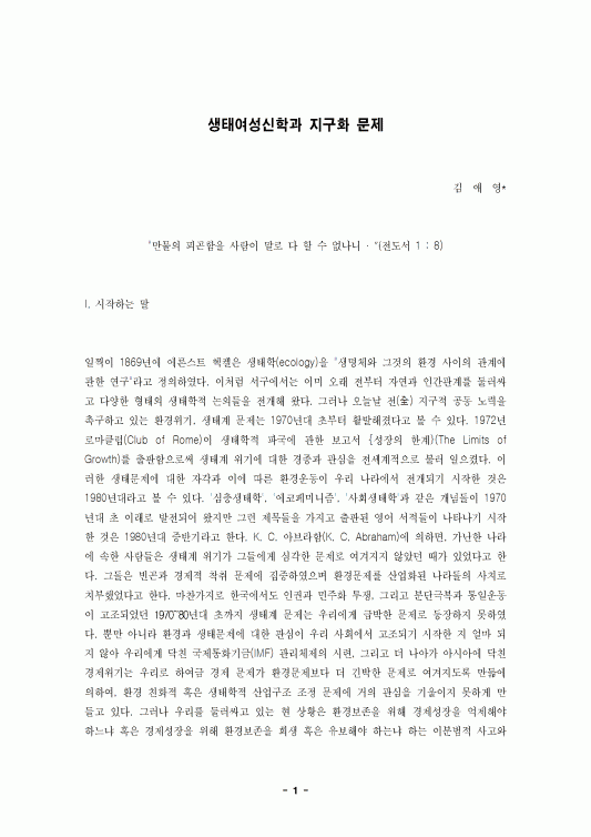 생태여성신학과 지구화 연구