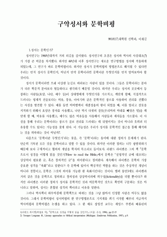 구약 비평 레포트 자료