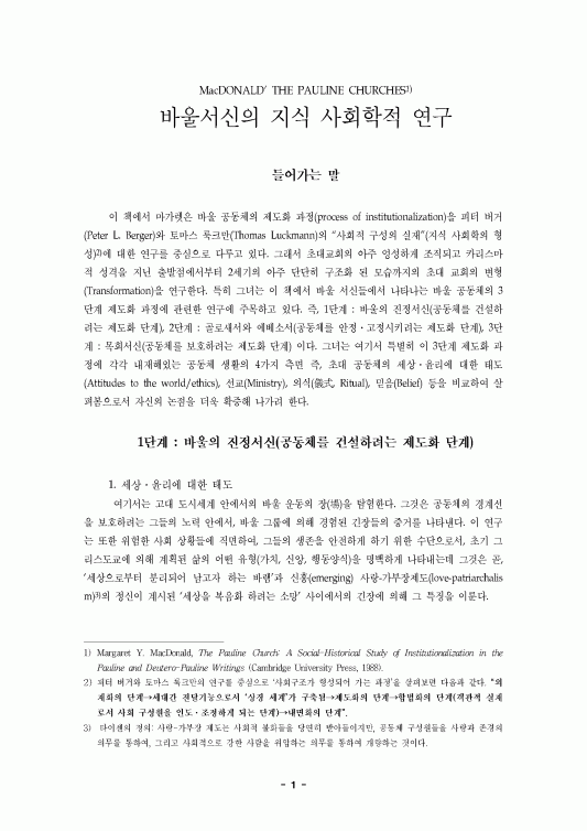 바울서신의 지식 사회학적 연구