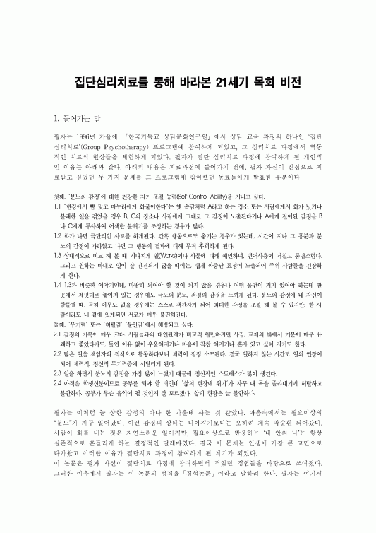 목회와 집단심리치료