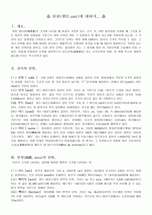 단위(單位,unit)에 대하여