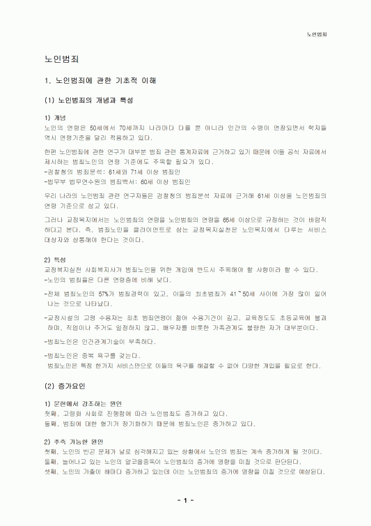 노인범죄와 처우