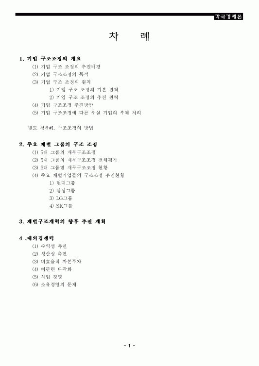 기업 구조조정에 관한 연구