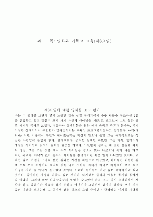 제 8요일 감상