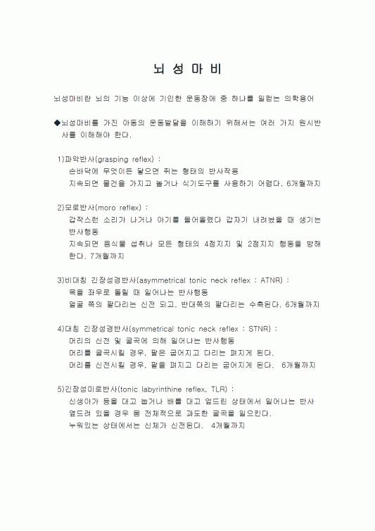 뇌성마비에 대해