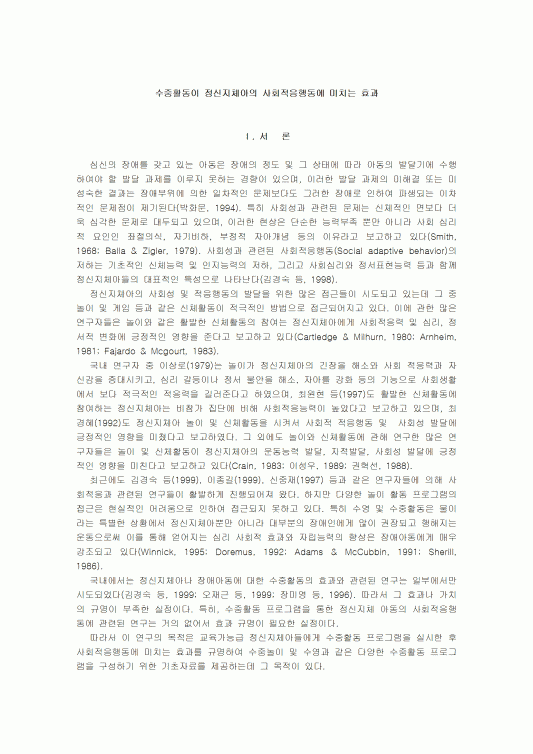 수중활동이 정신지체아의 사회적응행동에 미치는 효과