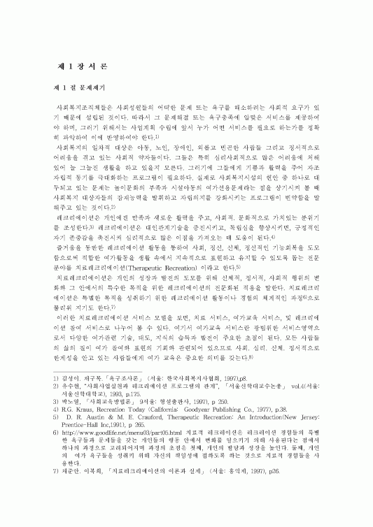 치료레크레이션 서비스 모델 기술 태도