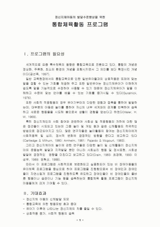 정신지체아동의 발달수준향상을 위한 통합체육활동 프로그램
