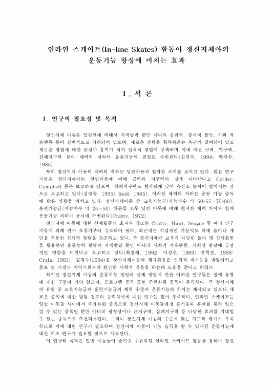 인라인 스케이트 활동이 정신지체아의운동기능 향상에 미치는 효과