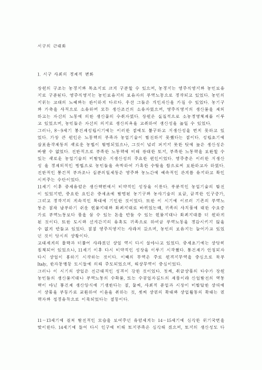 서구 사회의 경제적 변화