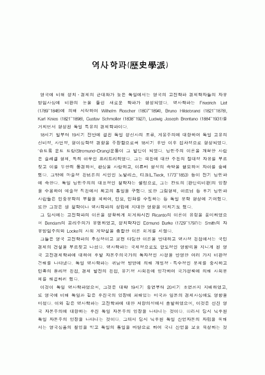 [사회과학] 역사학파