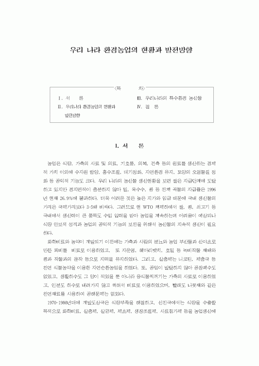 환경농업의 현황과 방향