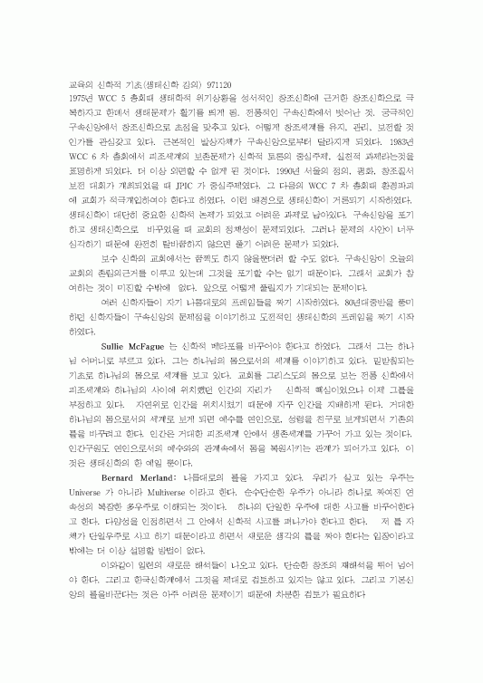 생태신학 강의