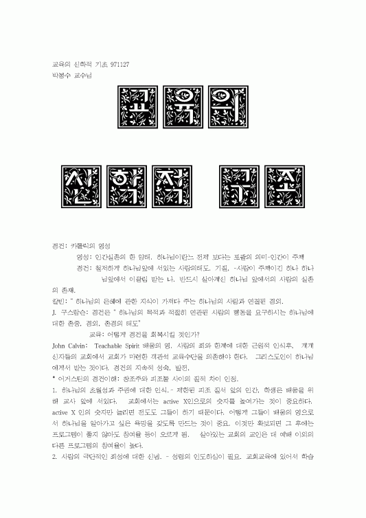교육해 오시는 하나님