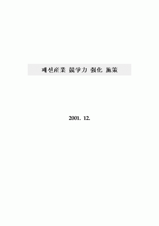 패션 산업 경쟁력 강화 시책