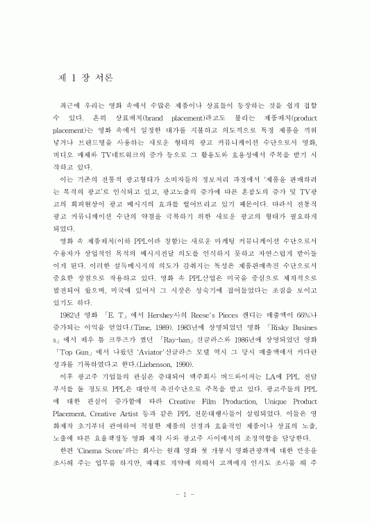영화속 제품배치(ppl)에 대한 연구