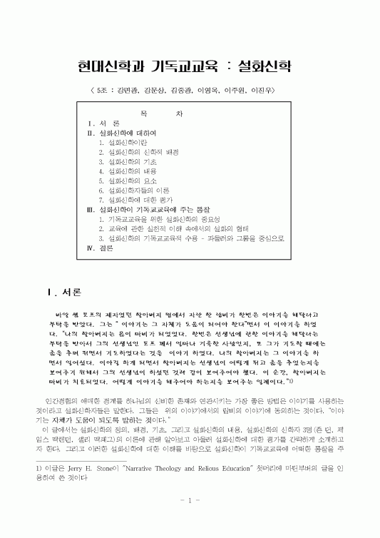 설화신학과 기독교교육