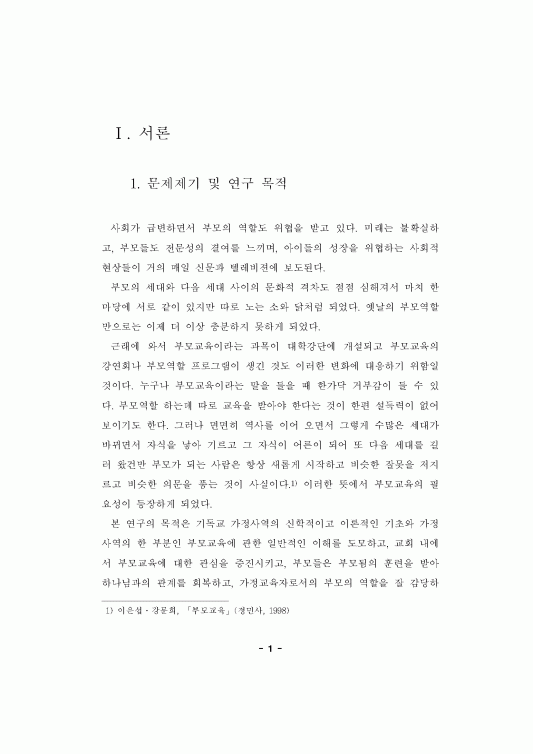가정사역에서의 부모 교육에 관한 연구