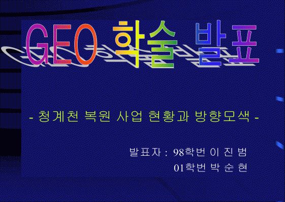 청계천 복원 사업 현황과 방향모색