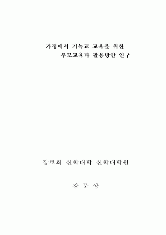 가정에서 기독교 교육을 위한 부모교육과 활용방안 연구