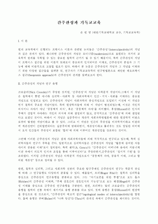 간주관성과 기독교교육