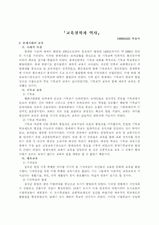 중세시대의 교육