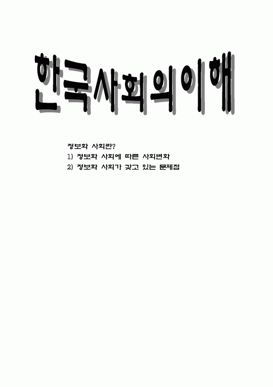 한국사회의 이해-정보화와 관련하여
