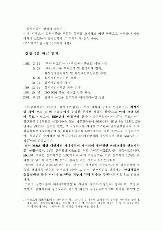삼립식품 인수 과정 및 배경