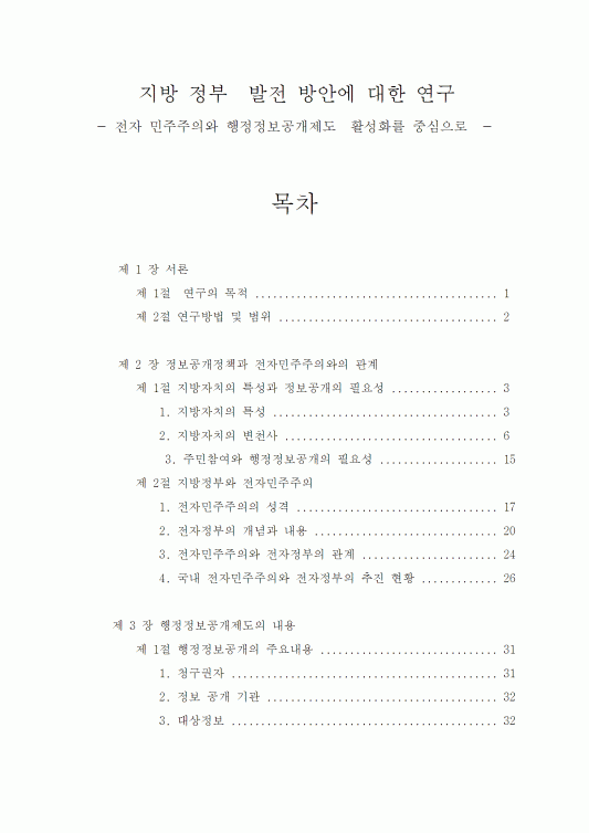 지방 정부  발전 방안에 대한 연구
