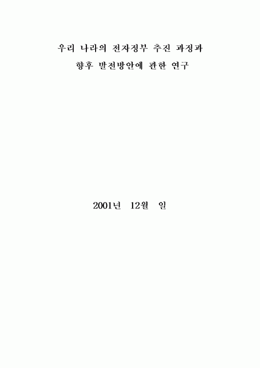 우리 나라의 전자정부 추진 과정과 향후 발전방안에 관한 연구