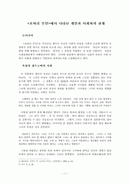 <보바리 부인>에서 나타난 개인과 사회와의 관계