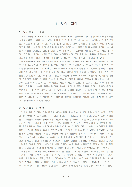 노인복지, 사회복지