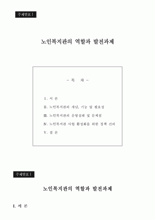노인복지관의 역할과 발전과제