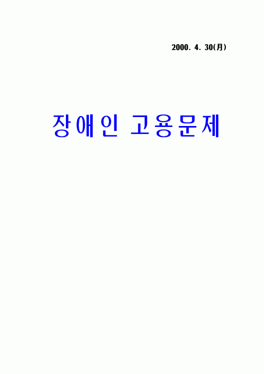 장애인 고용의 문제점과 대책방안